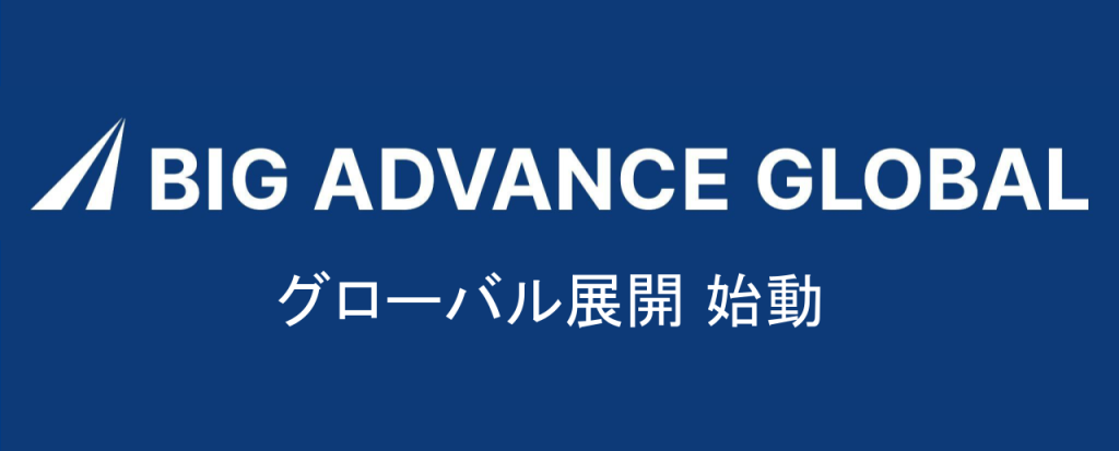中小企業の海外展開を支援するプラットフォーム「BIG ADVANCE GLOBAL」を新たに開発 | 株式会社ココペリ